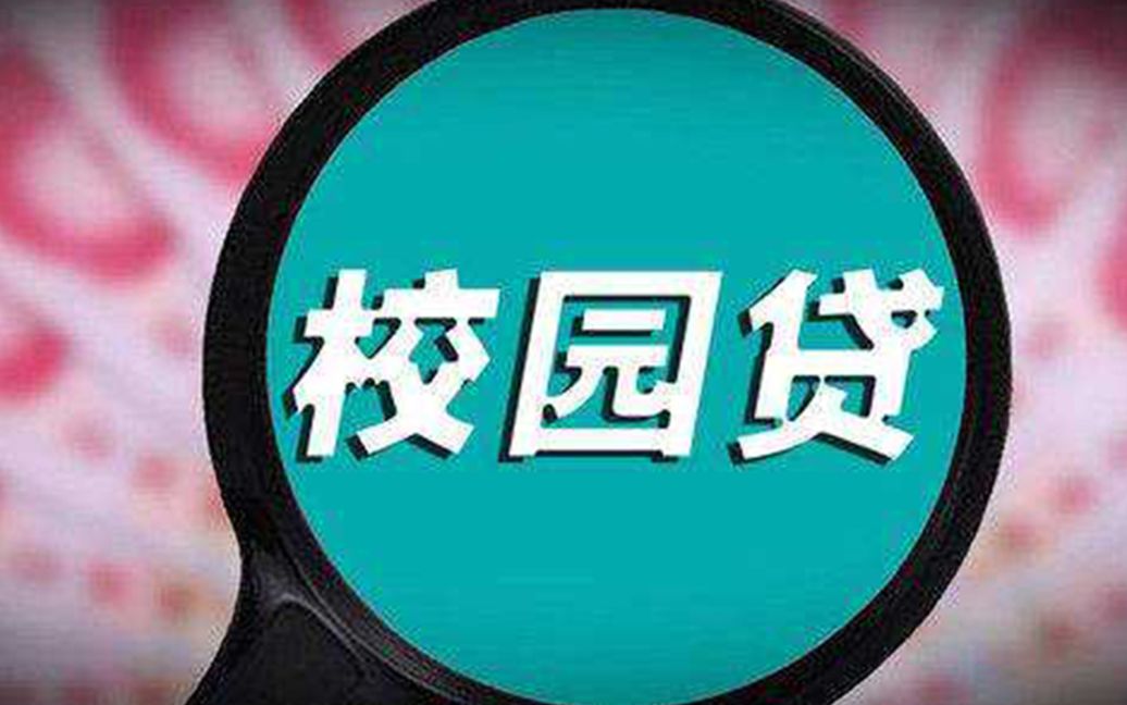 【照理说事】大学生还不起"校园贷"不算老赖?那钱还用还吗?当然得还!