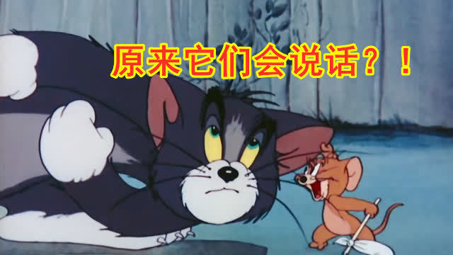 汤姆和杰瑞原来会说话,以为他们不会说话的你只是没认真看