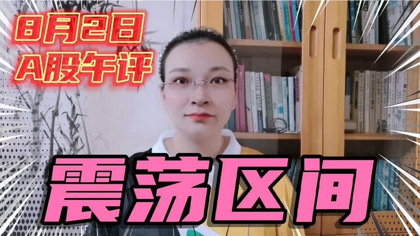 8月2日A股午评:A股指数重回3400点上当!能否稳住?怎么走?
