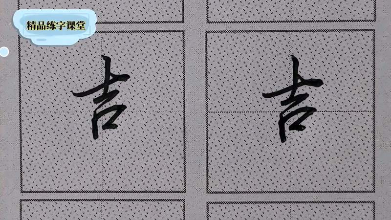 行楷常用字书写“吉”字结构规律:注意两横的长短规律、口字笔法