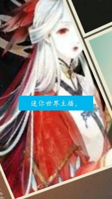 有人想参加迷你世界主播,可以报上名来加我迷你号。