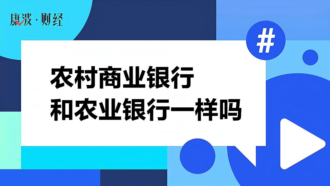 农村商业银行和农业银行一样吗
