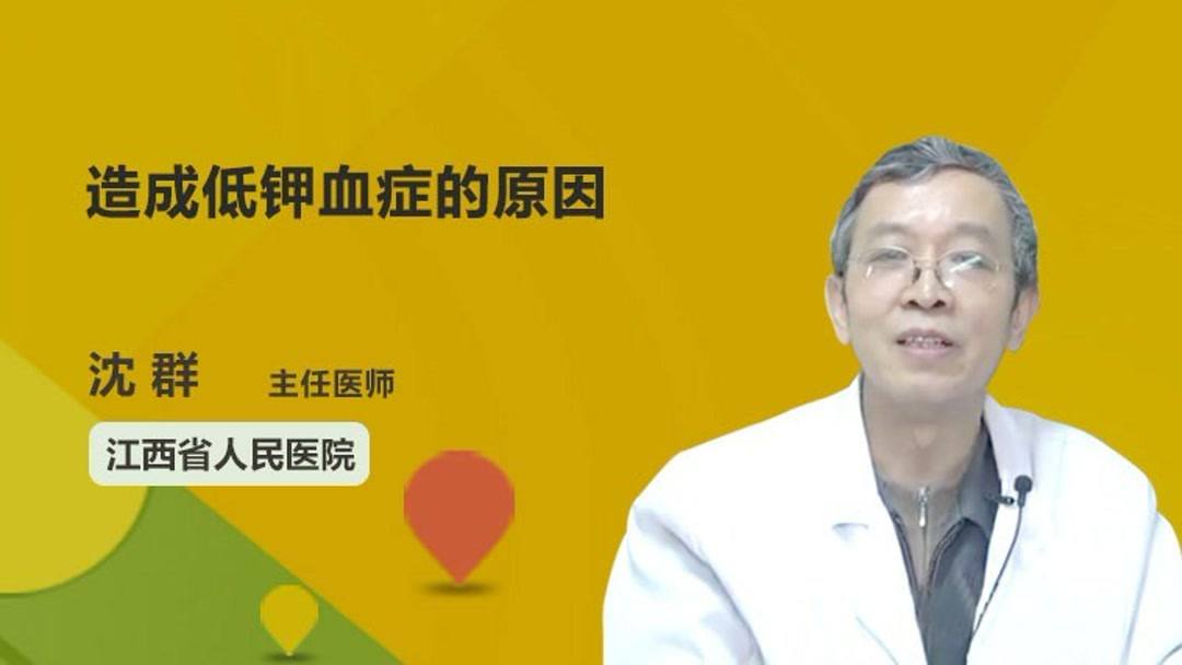 造成低钾血症的原因