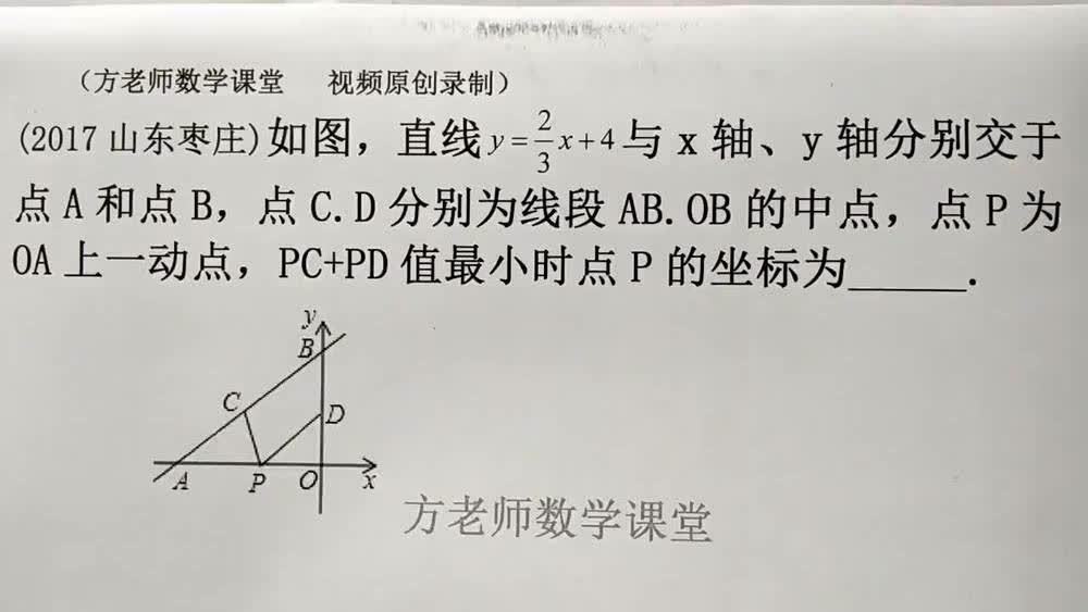 八年级数学:怎么求PC+PD值最小时P点坐标?一次函数和将军饮马