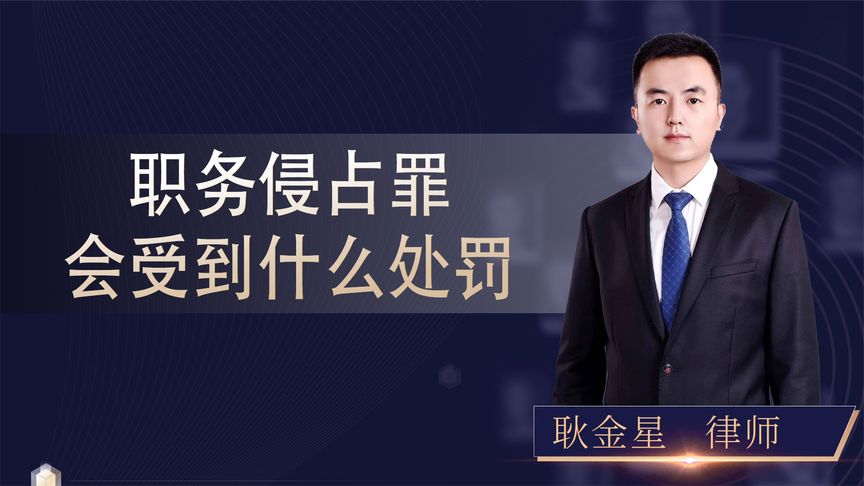 单位工作人员,利用职务便利非法占有财物的,将面临这些处罚!