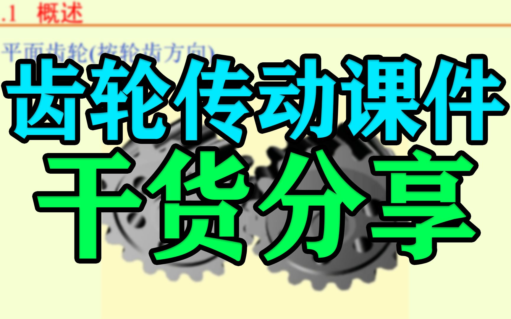 今天给大家分享一份超级好用的齿轮传动课件,全面讲解齿轮传动知识,...