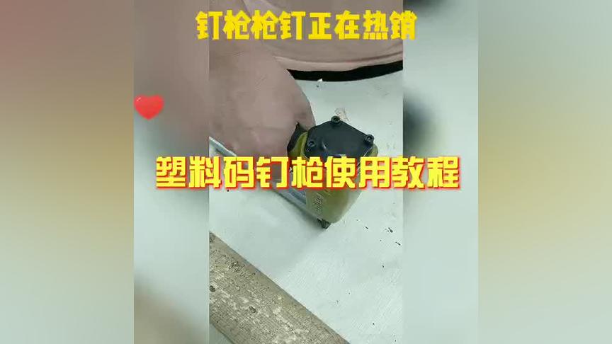 塑料码钉枪#树脂码钉