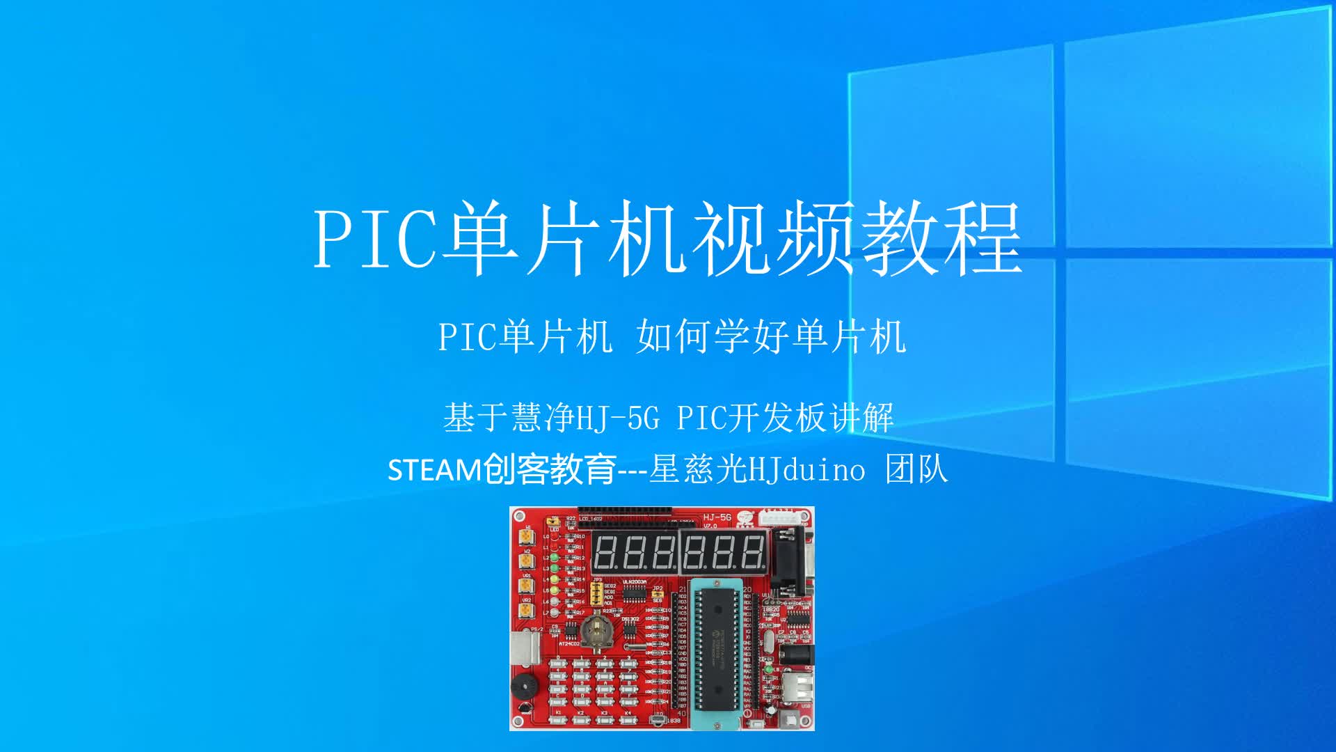 PIC单片机视频教程 7 如何学好单片机 单片机原理及接口技术 十天学会...