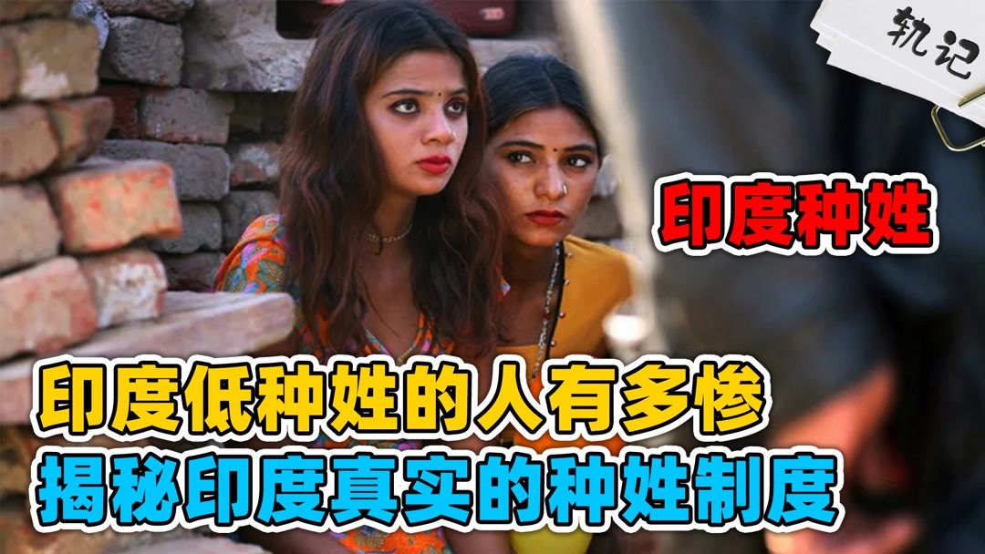 揭秘印度种姓制度,印度低种姓的人到底有多惨?生活犹如地狱一般