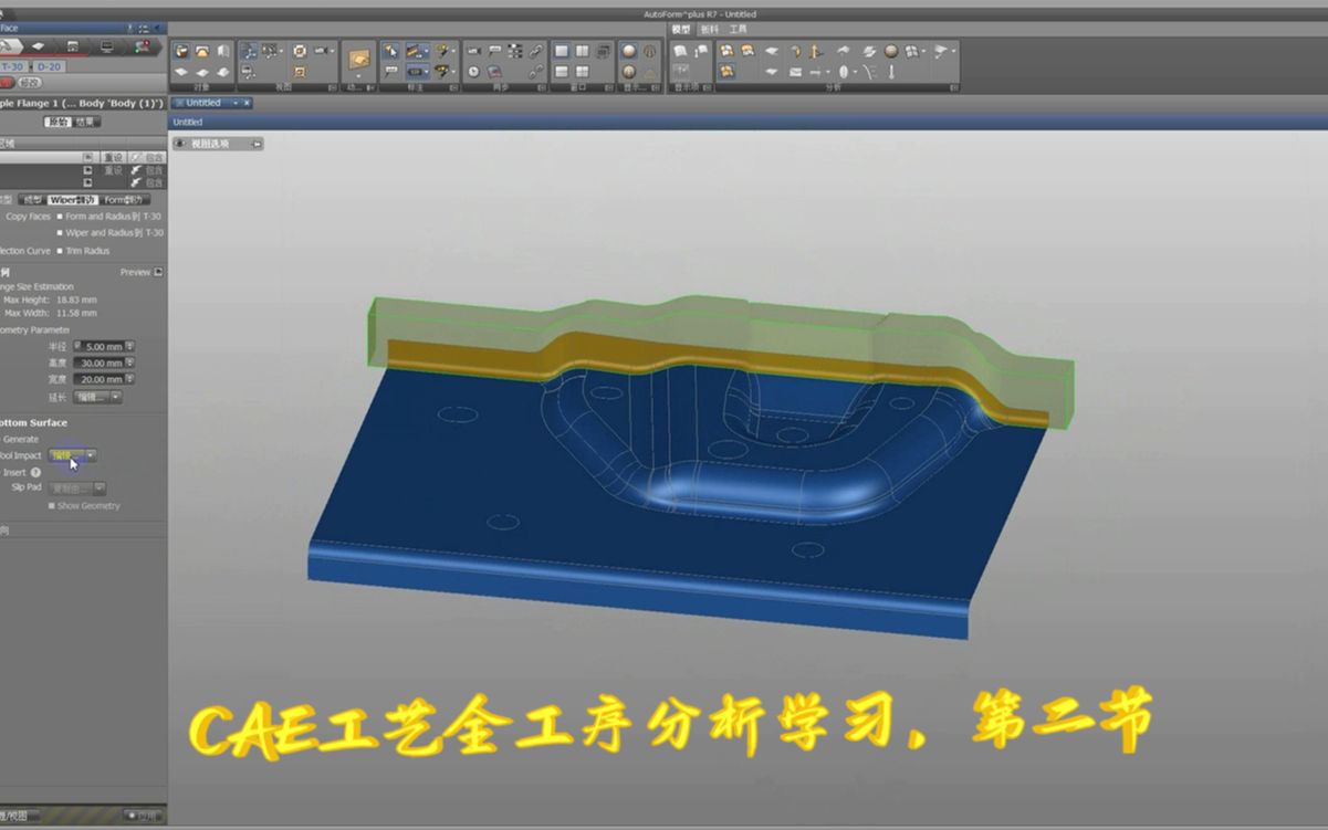 高级汽车模具设计必备教程--CAE工艺全工序分析学习,第二节