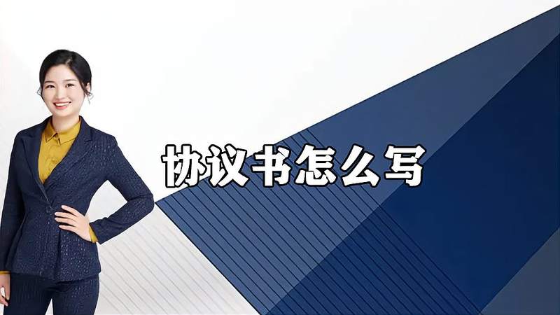 协议书应该怎么写