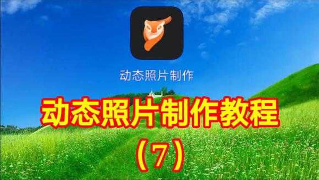 动态照片制作教程(7),让静止照片动起来创意制作简单易学