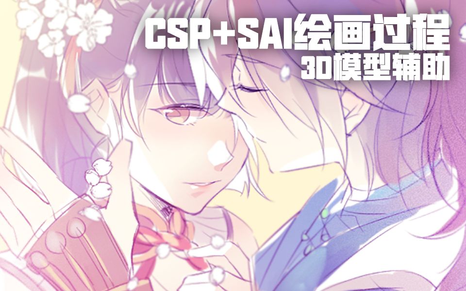 【作画过程】古剑奇谭二异羽 CSP+SAI 3D模型辅助