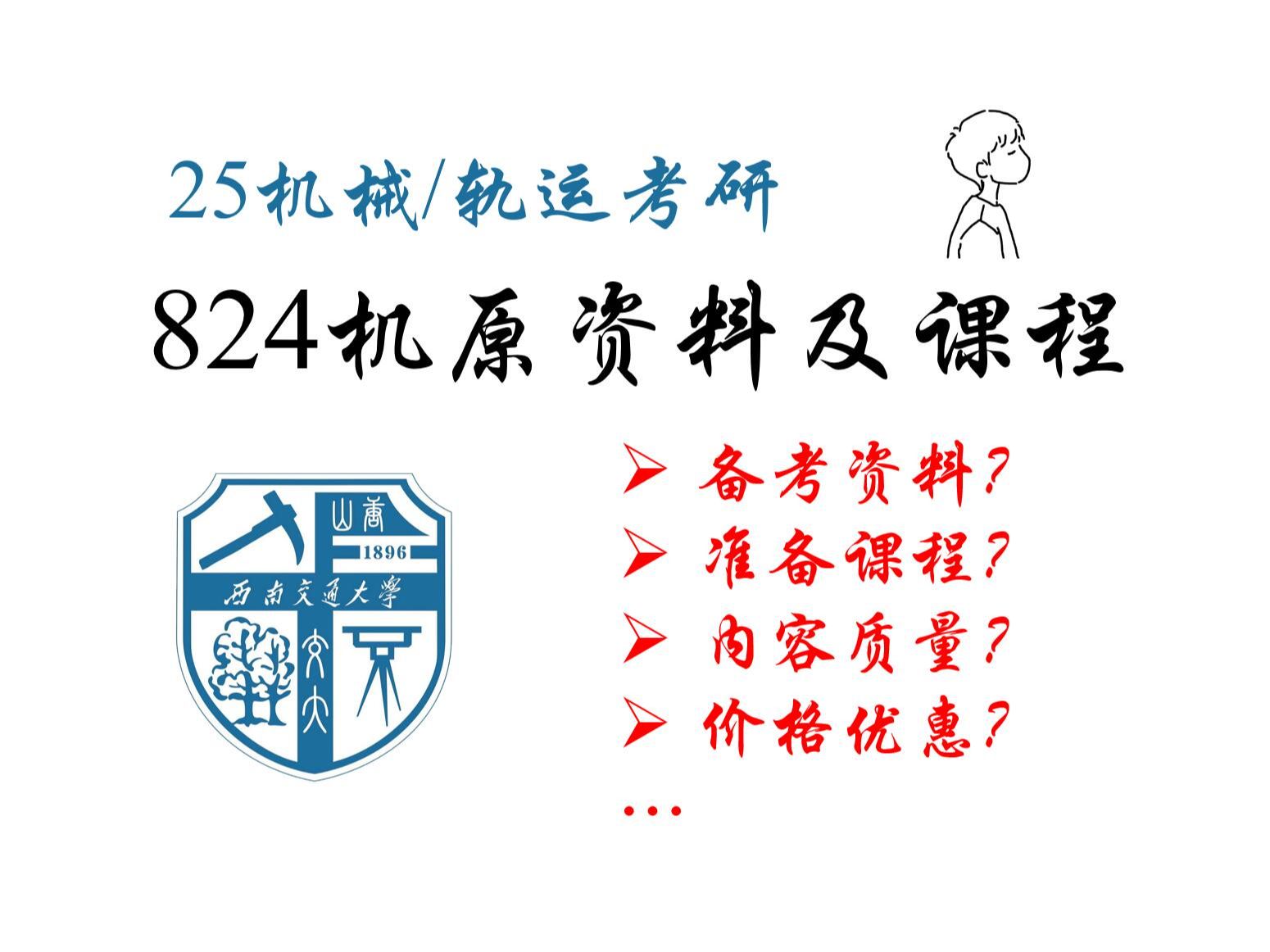 25考研西南交通大学824机原资料及课程详细