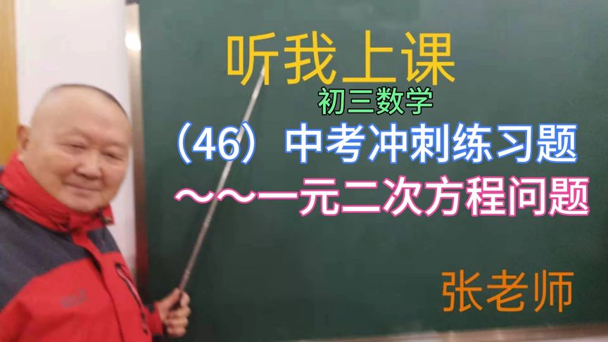 初三数学:中考冲刺练习题～一元二次方程问题。