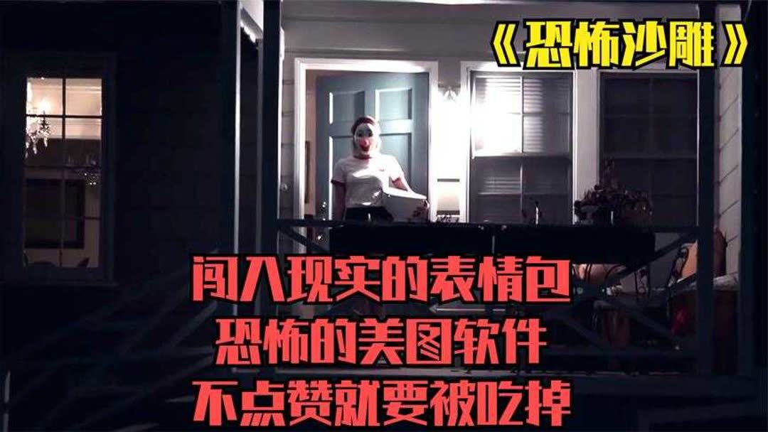 女孩P图惨遭软件反S 表情包闯入现实 要么点赞要么被吃 恐怖恶搞
