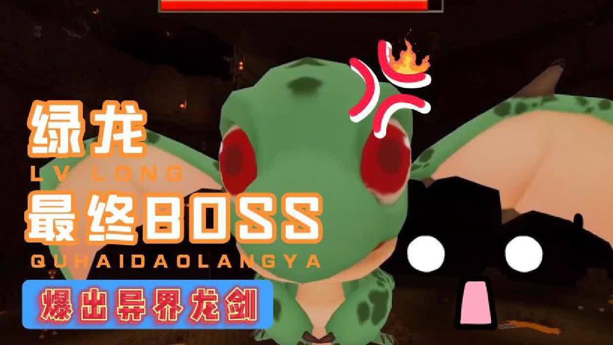 迷你世界!打败最终BOSS绿龙!传说中的异界龙剑!