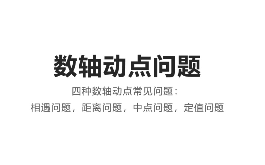 四种数轴动点常见问题