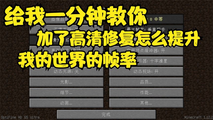 等价交换8:一分钟教你怎么加了高清修复怎么设置让你的mc不卡