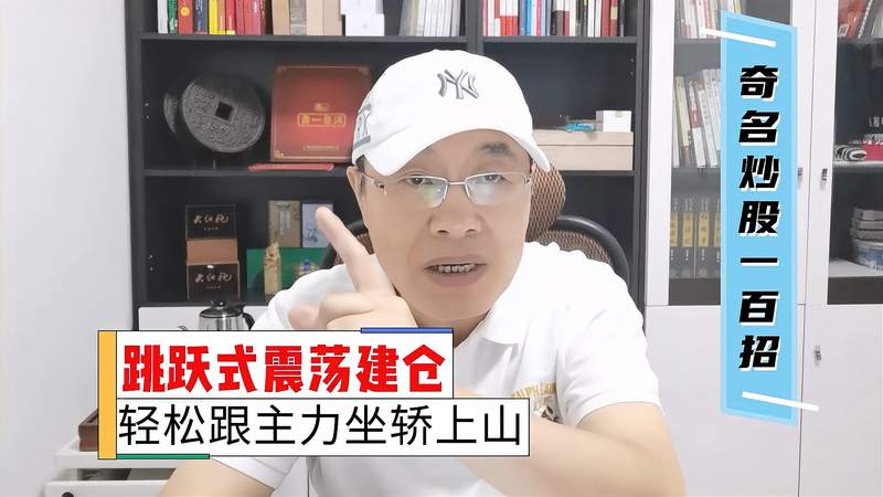 奇名炒股一百招:跳跃式震荡建仓!股市入门基础教学