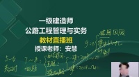 2023年 一建 一级建造师 公路工程管理与实务 安慧 精讲班1