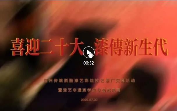 ...福州传统脱胎漆艺彩绘技艺推广交流活动暨漆艺非遗班学生作品成果展