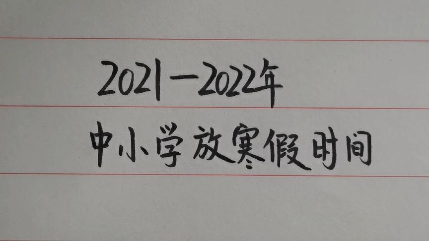 中小学生放寒假时间表,你们那里确定了没有?