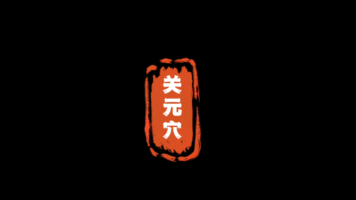中医针灸穴位名词解1②关元穴的解释与功用