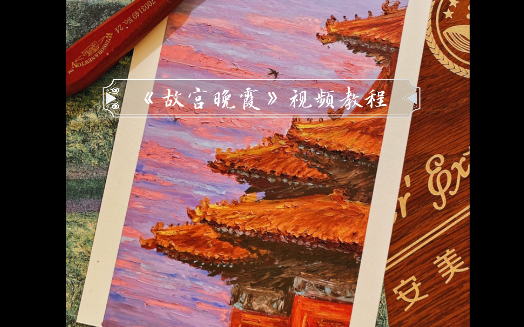 油画棒|一抹故宫红 超磅礴 视频教程