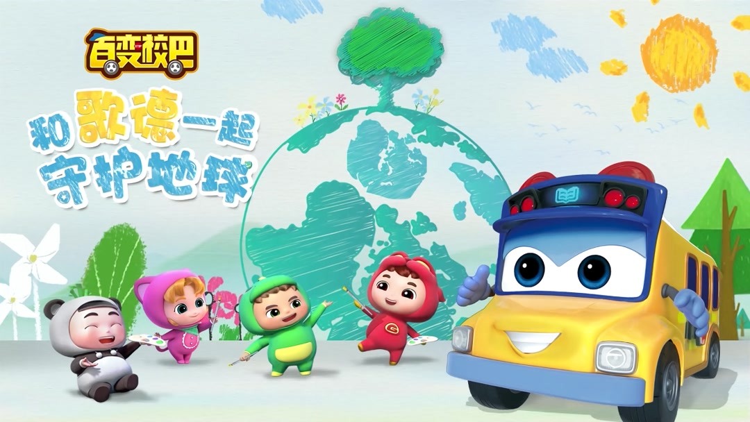百变校巴 环保公益宣传片