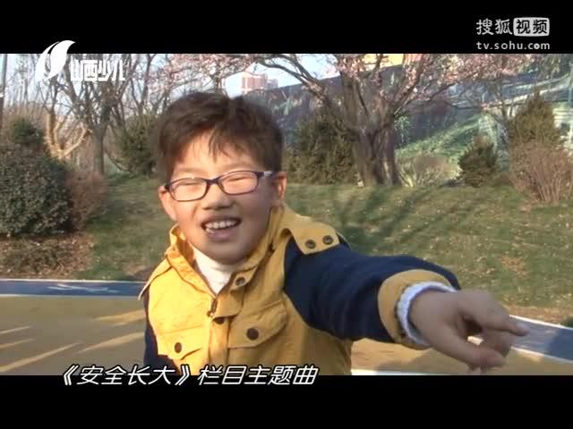 山西少儿频道《安全长大》第十二期--防止校园欺凌事件