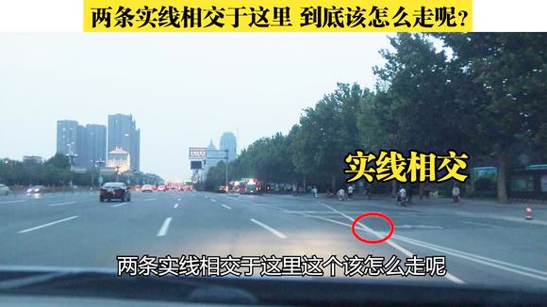 两条实线相交于这里,到底该怎么走呢?新手知道不吃亏
