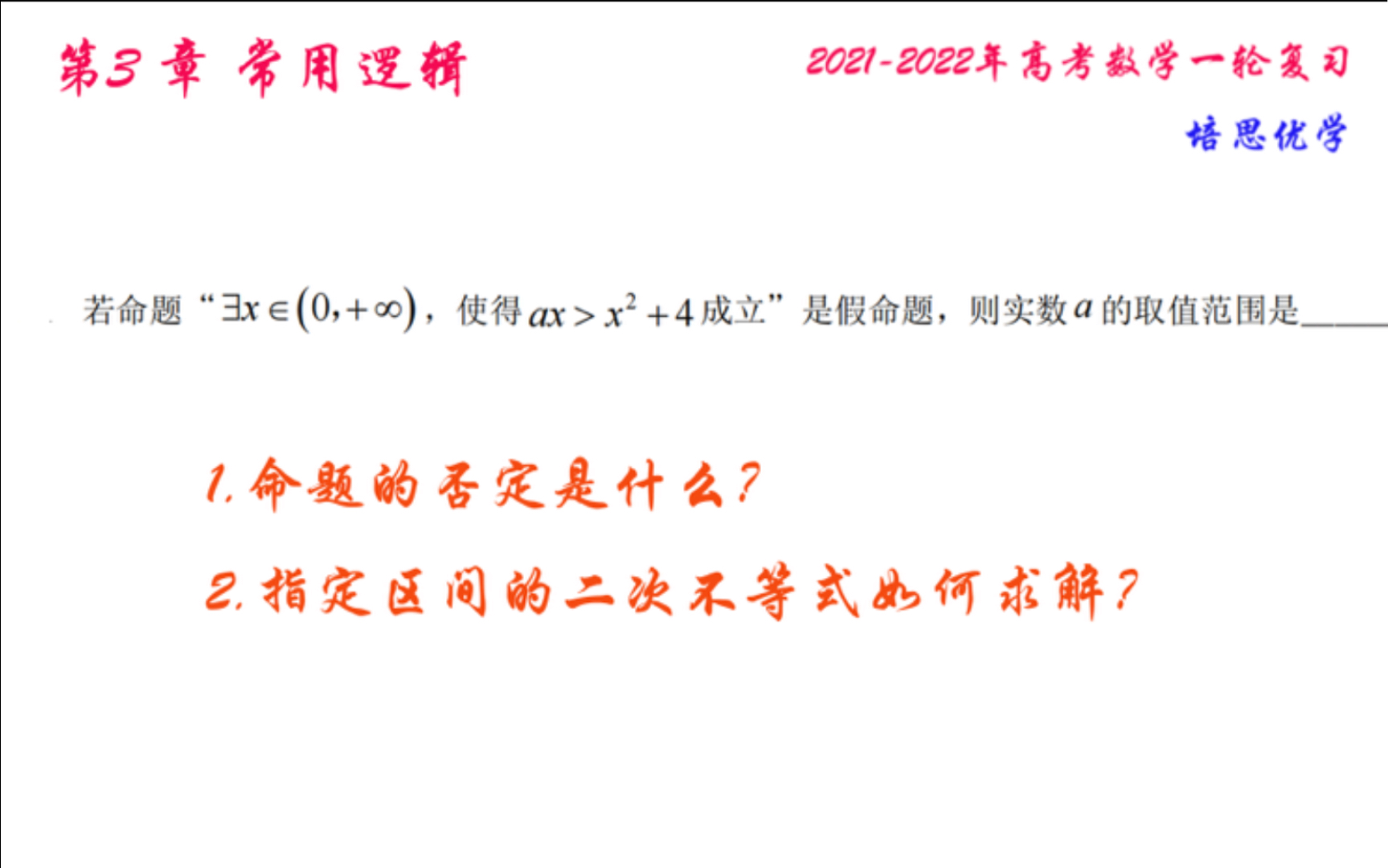 ...二次不等式恒成立问题,用参变分离或对称轴围绕区间讨论的方法!...