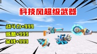 迷你世界:史上最炫武器皮肤!不但科技风拉满,战斗力也拉满