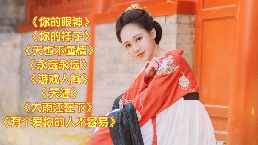 《你的眼神》 《你的样子》 《天也不懂情》