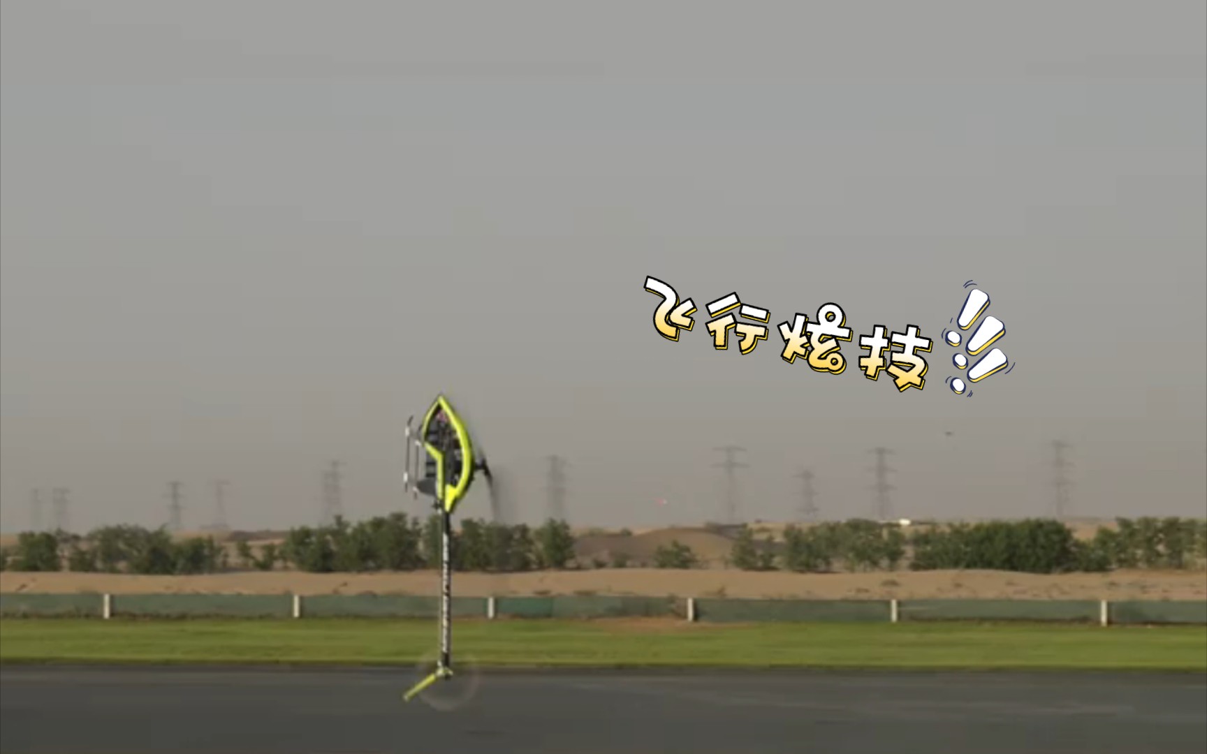 逆天的遥控操作水平搭配顶级直升机航模,成就最灵动的飞行表演!真如...