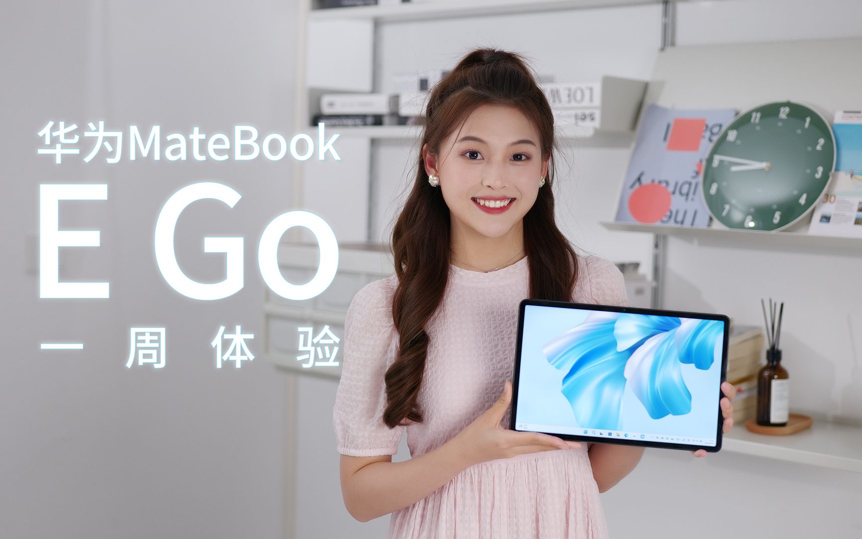 华为MateBook E Go 一周体验:轻薄强续航,四种形态的生产力