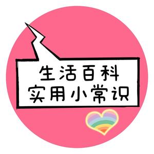 生活百科实用小常识 