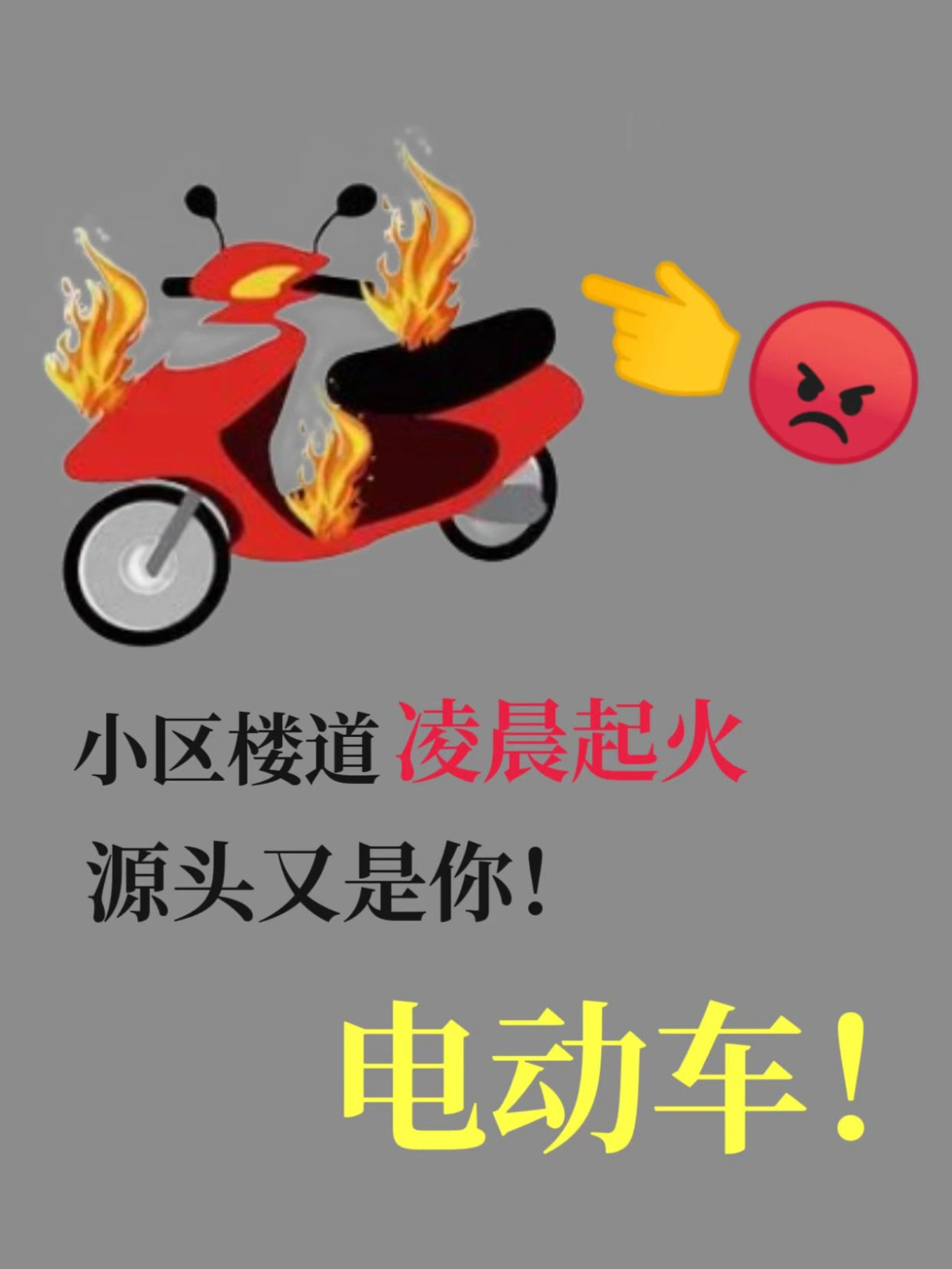小区楼道凌晨起火,源头又是电动车!