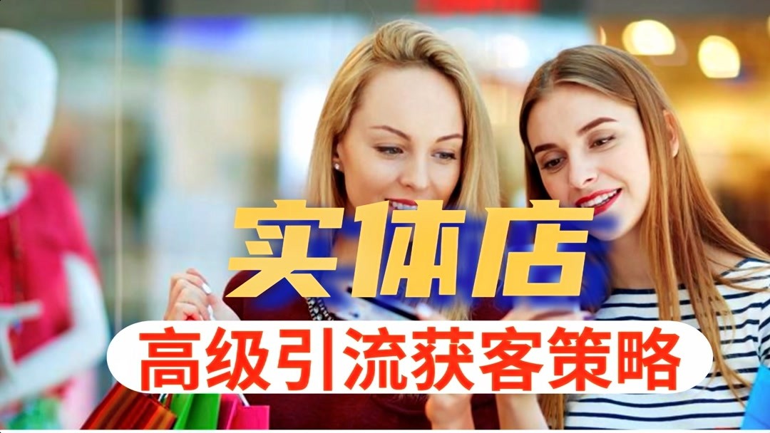 掌握这套【拓客引流策略】你店铺收益将会明显提高,简单易懂!