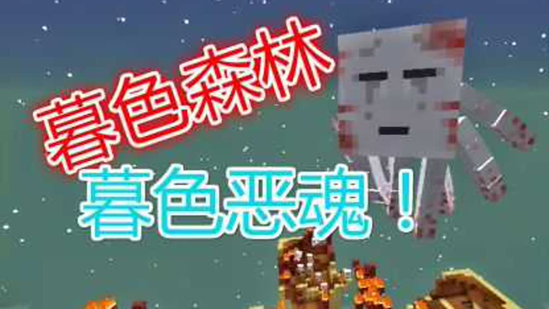 【mod模组教程】暮色森林暮色恶魂打法