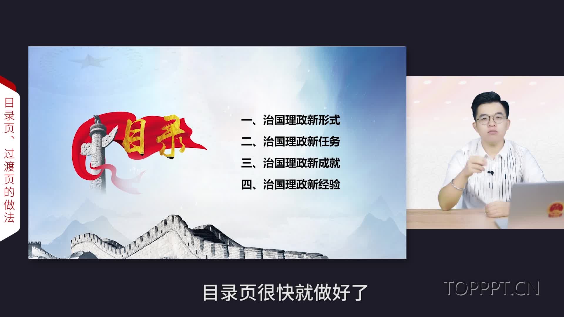 【党政类PPT怎么做】第五课:目录页过渡页的做法