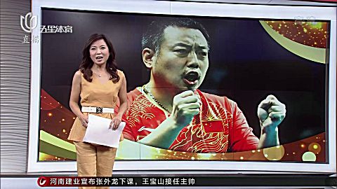 刘国梁出任中国乒协换届领导小组组长 晚间体育新闻 20180927 高清版