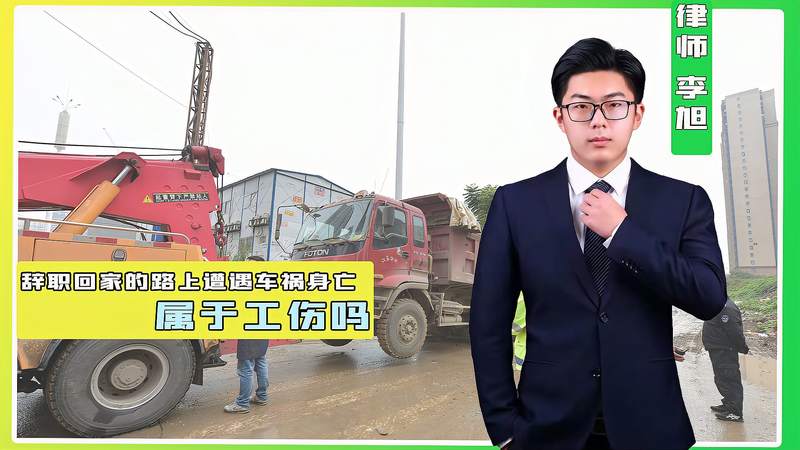 辞职回家的路上,遭遇车祸身亡,这种情况是否能认定工伤?