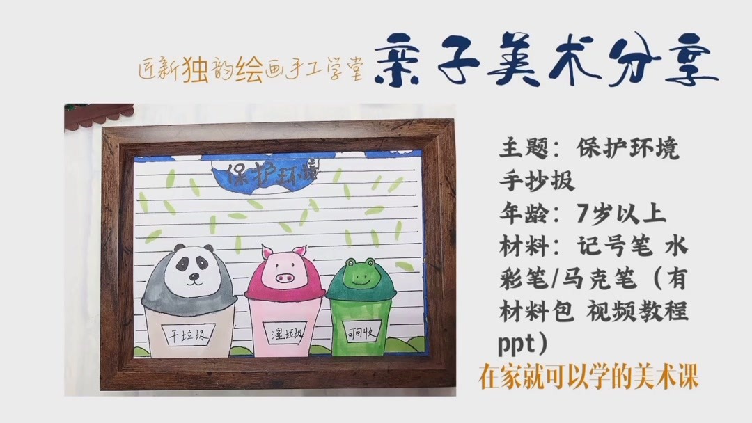 儿童亲子美术《保护环境手抄报》保护环境从垃圾分类做起!