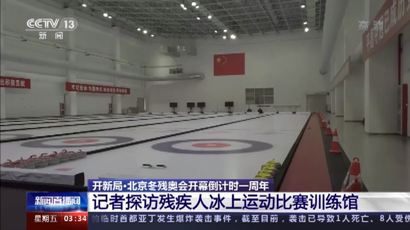 [新闻直播间]开新局·北京冬残奥会开幕倒计时一周年 记者探访残疾人...