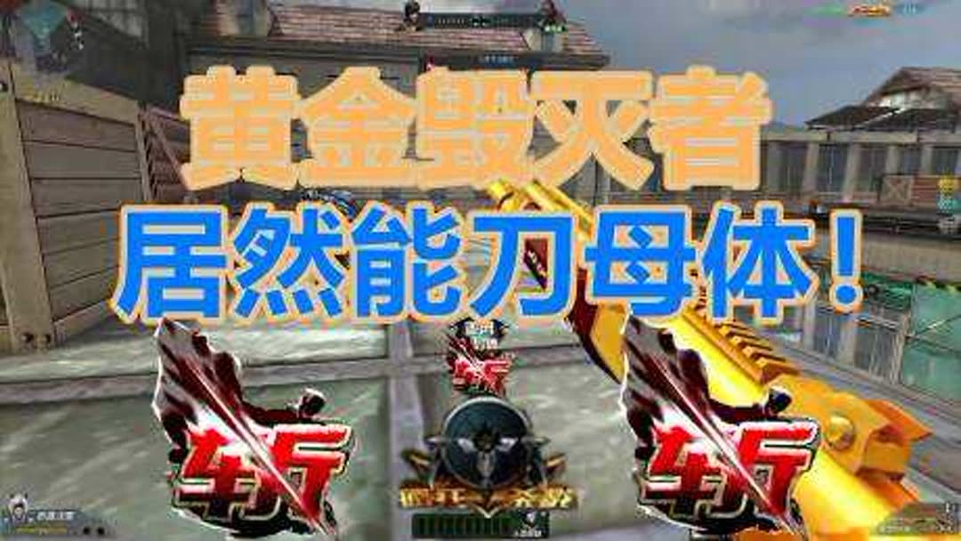 生死狙击:黄金毁灭者2017年最强生化武器没有敌一!