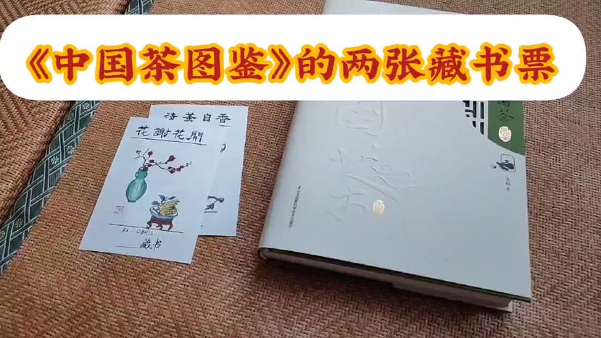 《中国茶图鉴》的两张藏书票#阅读是一种习惯 #藏书票 #中国茶