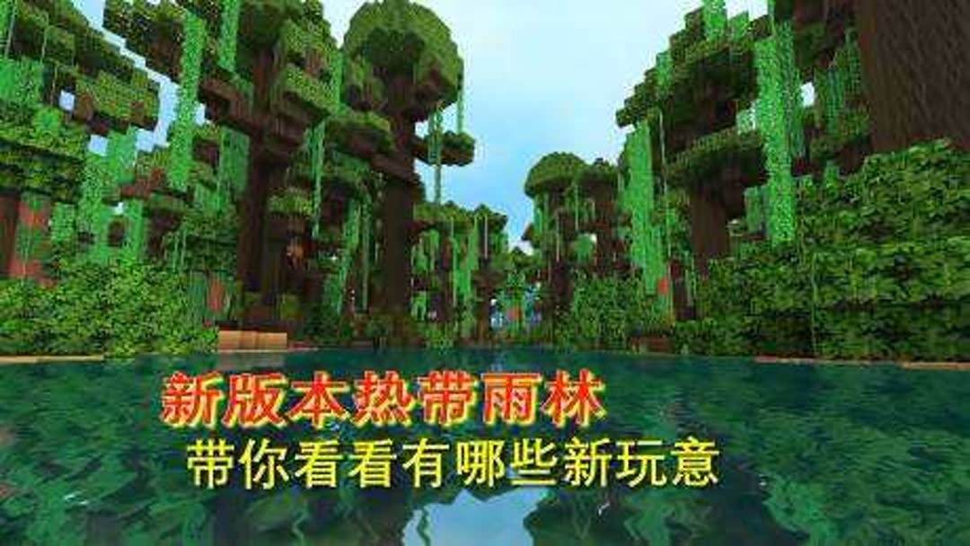 迷你世界热带雨林1:新版本更新热带雨林,带你看看有那些新物品