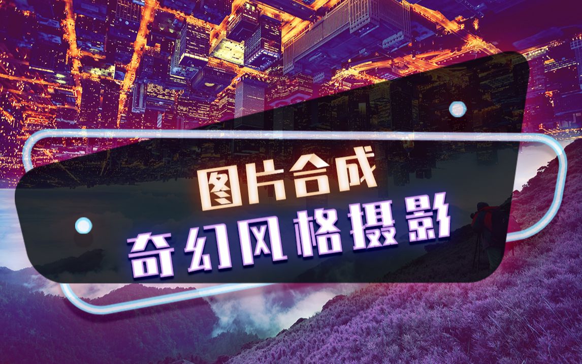 【图片处理】ACDSee 图像合成技巧
